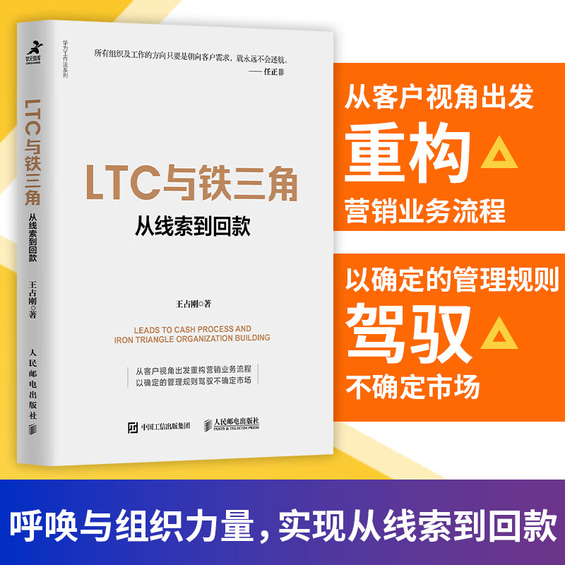 LTC与铁三角:从线索到回款王占刚著解读标杆企业营销流程和营销组织核心要义人民邮电出版社