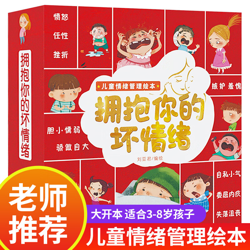 拥抱你的坏情绪3~6岁儿童情绪管理绘本守护孩子的内心世界 默认