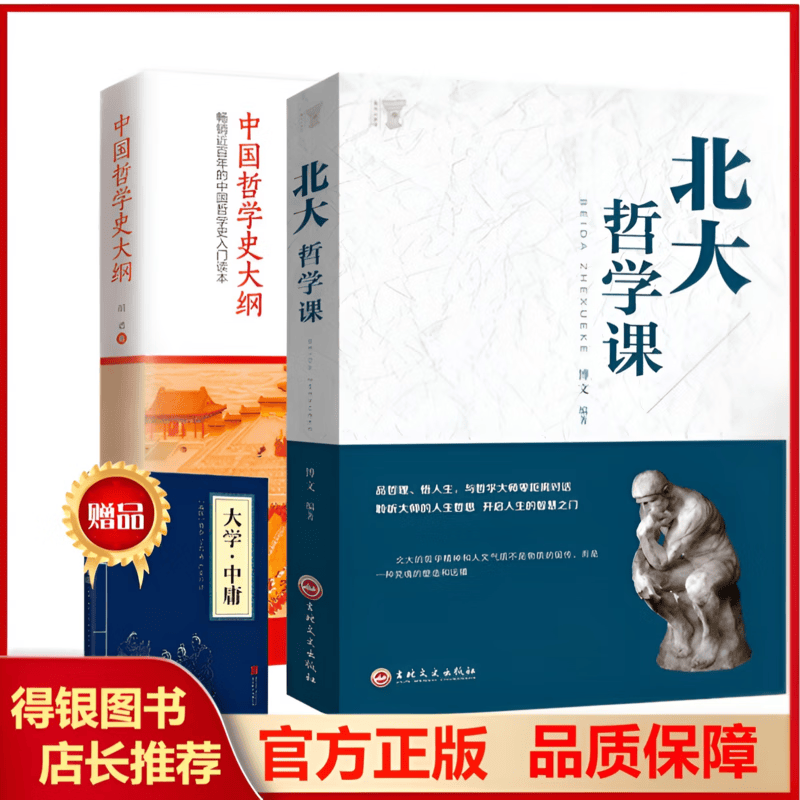 北大哲学课 人生哲学类哲理 励志书籍 全6册北大哲学课全套哲学课+国学课+人文课+口才课+心理课+管理课 2册 哲学课+哲学史（赠大学）