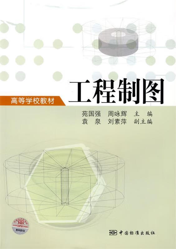 工程制图 苑国强,周咏辉