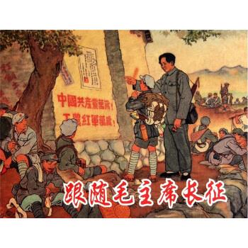 跟随毛主席长征 徐东明,陈昌奉 编,余真 绘