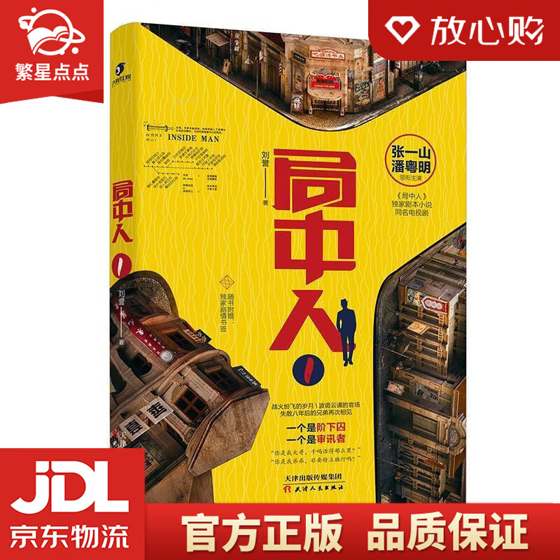 局中人1 刘誉 天津人民出版社