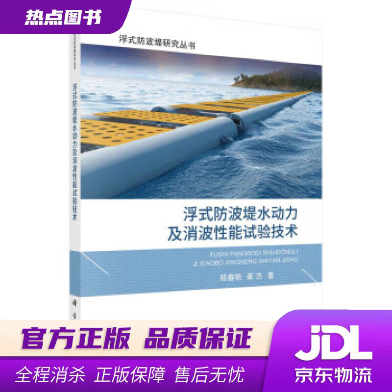 浮式防波堤水动力及消波性能试验技术 嵇春艳,崔杰 著 科学出版社