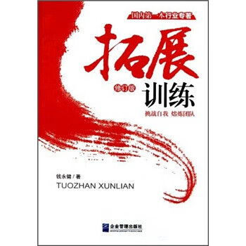 拓展训练 钱永健 著