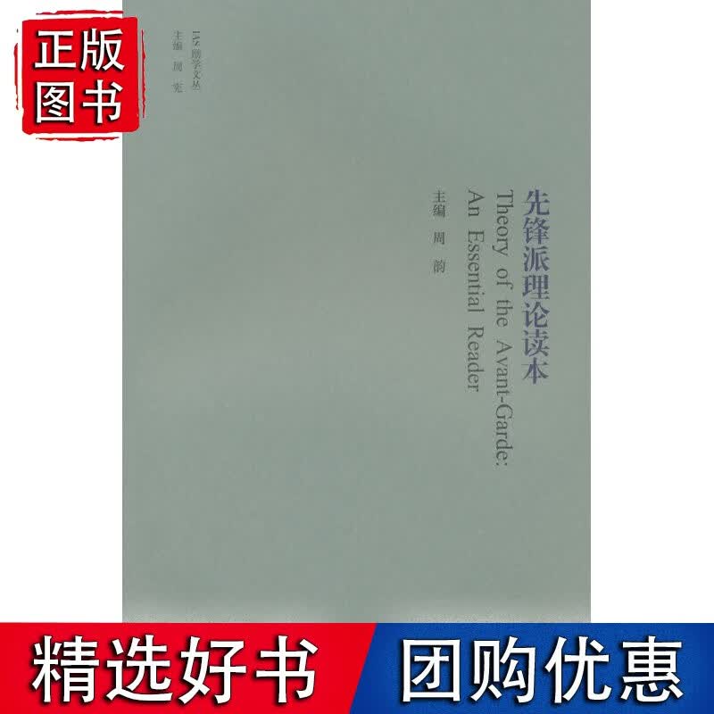 IAS励学文丛/先锋派理论读本