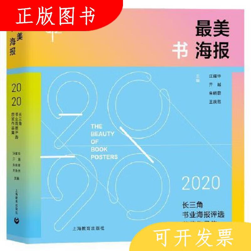 上海教育出版社汪耀华最美书海报 2020长三角书业海报评选获*作品