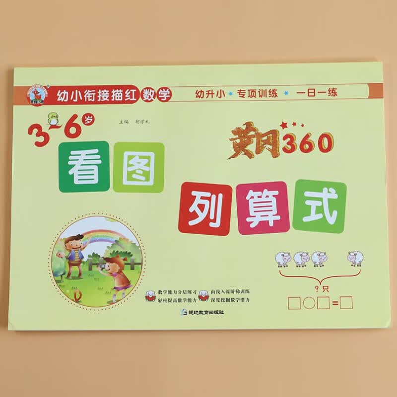 看图列算式 10/20以内加减法天天练应用题 分解与组成课外作业本儿童计算题数学能力专项训练书幼儿园3--4-5-6岁中班大班升一年级小孩子口算题卡幼升小幼小衔接一日一练看图列式子解决问题练习册图书籍