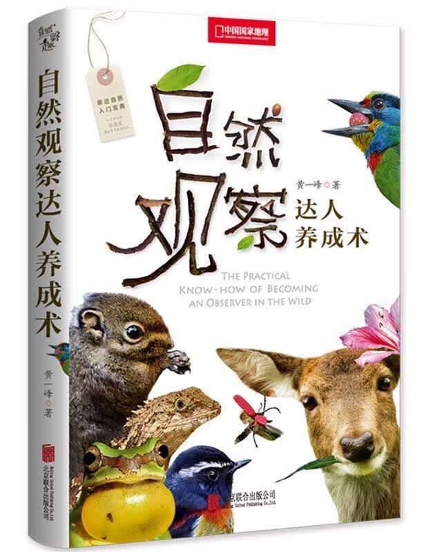 自然观察达人养成术 黄一峰【书】