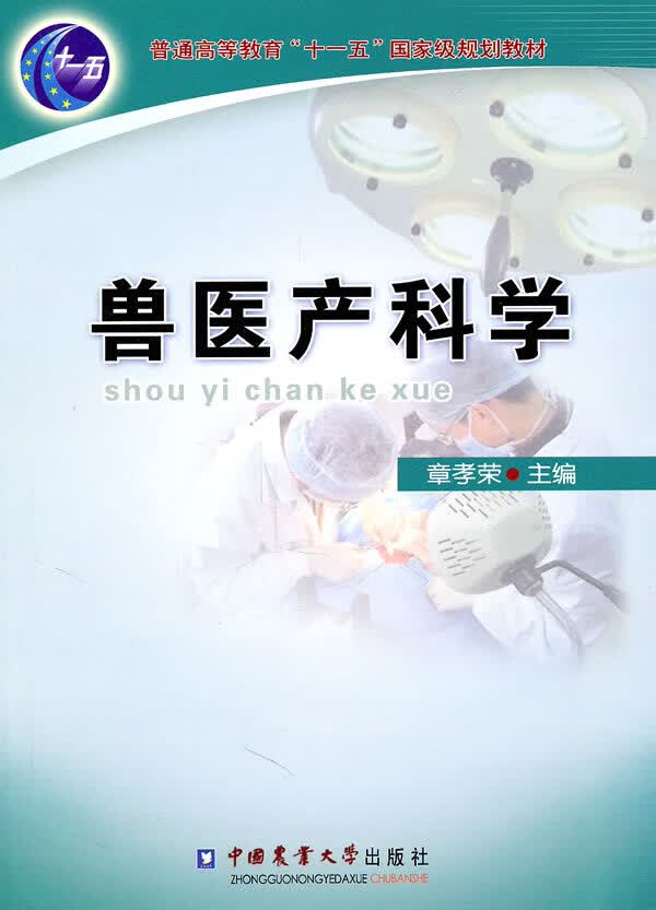 兽医产科学【好书】