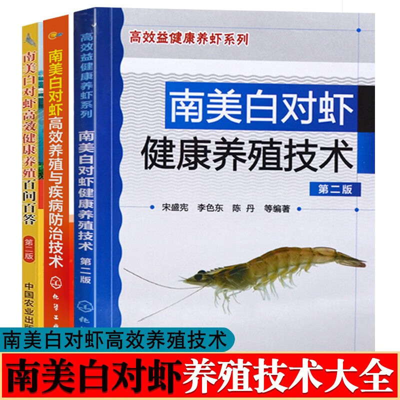 南美白对虾养殖技术 南美白对虾健康养殖技术+疾病防治技术+高效健康养殖百问百答 南美白对虾淡水养殖技