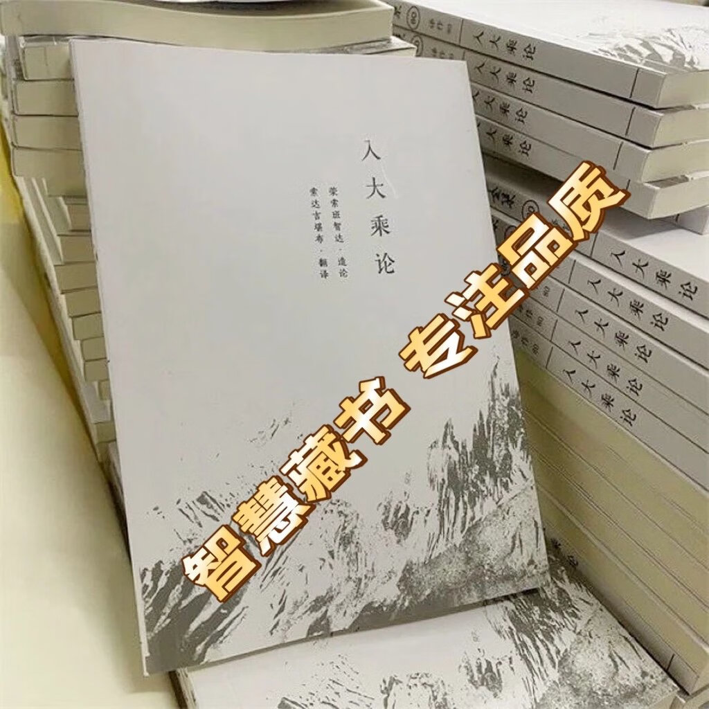 【入大乘论】 索达吉堪布 索师 译  没有 已经是市面版本