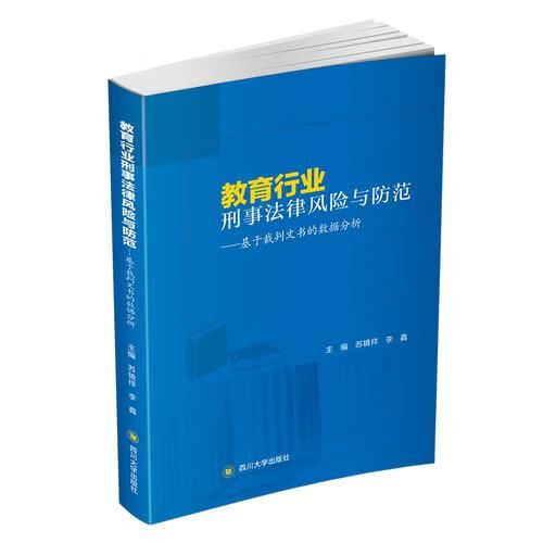 教育行业刑事法律风险与防范——基于裁判文书的数据分析