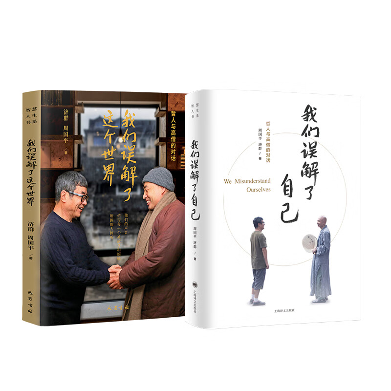 我们误解了自己+我们误解了这个世界 济群法师+周国平 周国平 等 书籍 图书