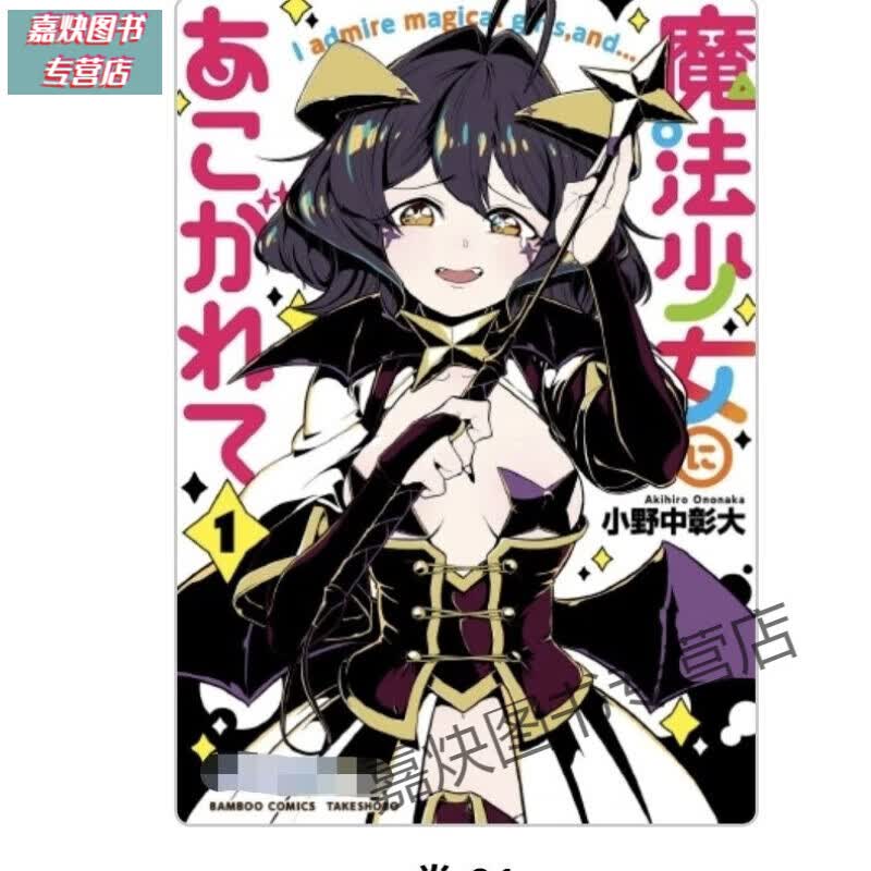 全新现货漫画 憧憬成為魔法少女 1-9册 全新覆膜大32开本当日发货 1-9册