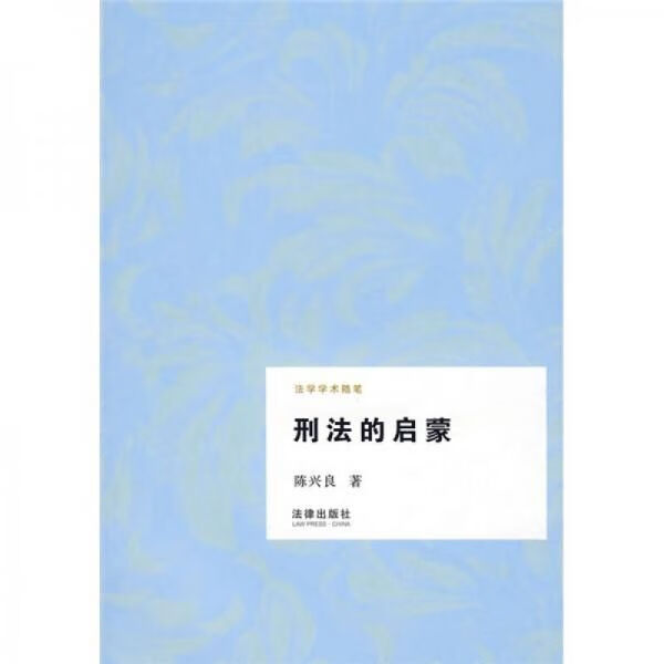 刑法的启蒙