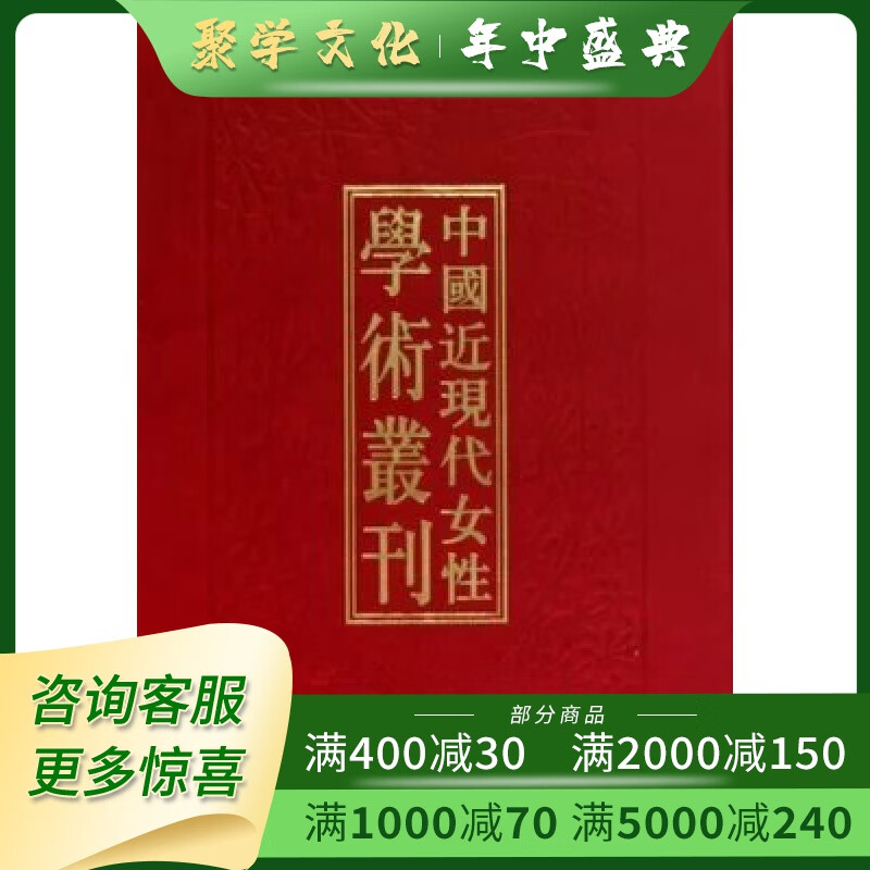 中国近现代女性学术丛刊续编六 精装全32册 原箱装 线装书局