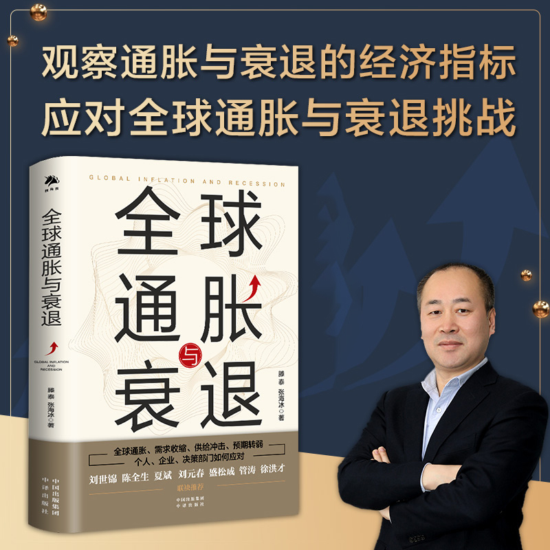 全球通胀与衰退 滕泰张海冰著 经济需求收缩供给冲击如何抵挡贬值增值 中国经济史书籍 个人投资学习资产配置
