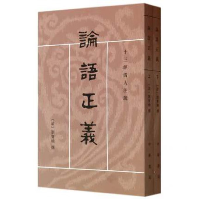 论语正义(上下)