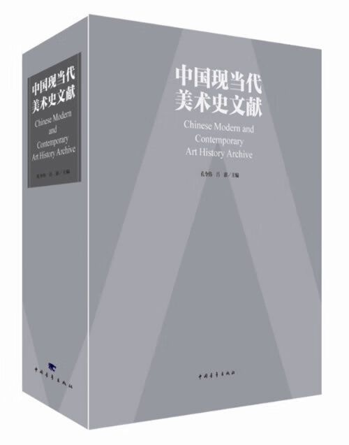【现货】中国现当代美术史文献