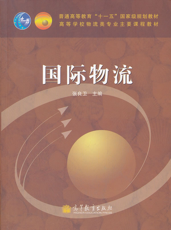 国际物流 张良卫主编【书】