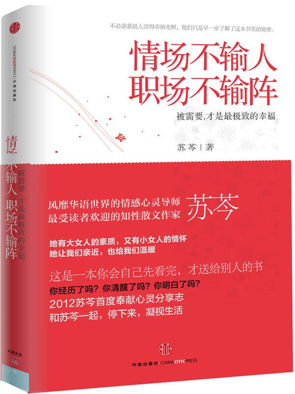 情场不输人，职场不输阵 苏芩【书】