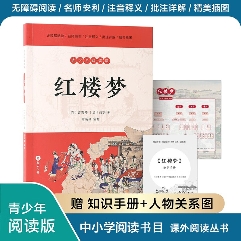 红楼梦（青少年阅读版）