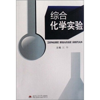 综合化学实验 匡华