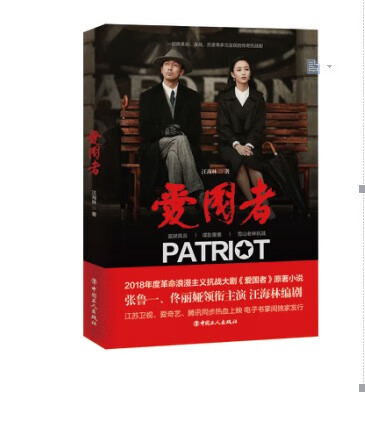影视同期书：爱国者
