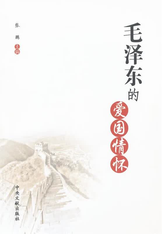 毛泽东的爱国情怀【，放心购买】