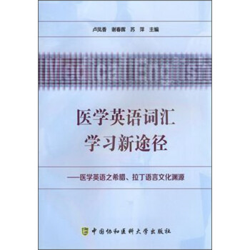 医学英语词汇学习新途径