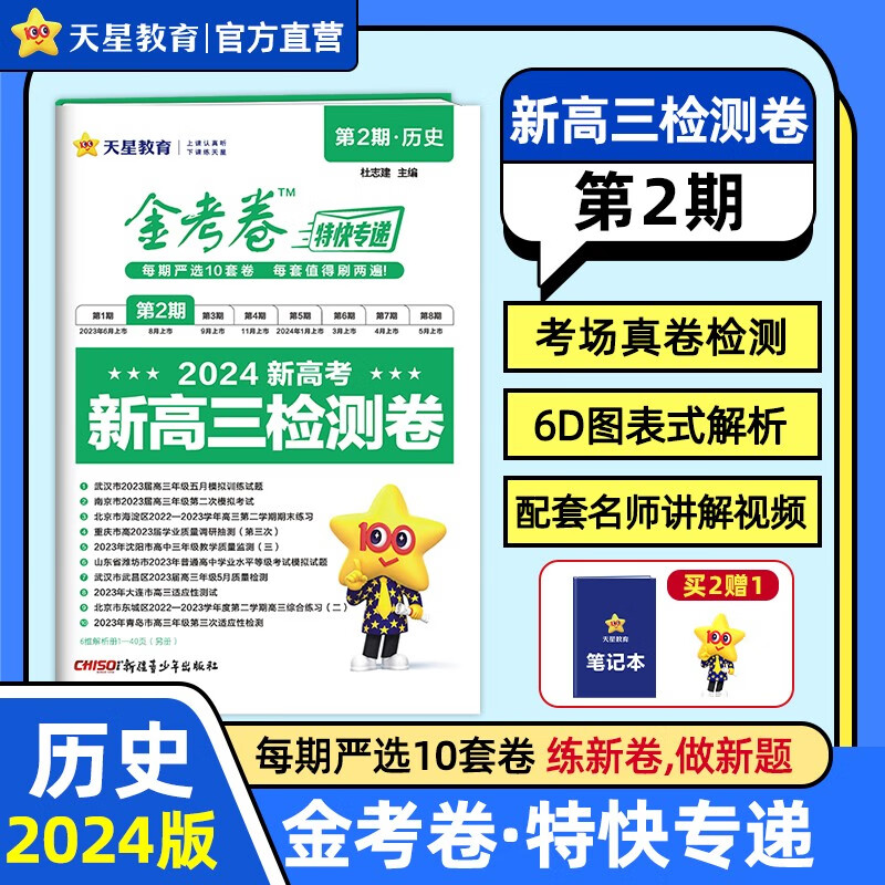 多选】金考卷特快专递第2期 天星教育2024高考必刷题金考卷特快专递第二期新高三检测卷 历史