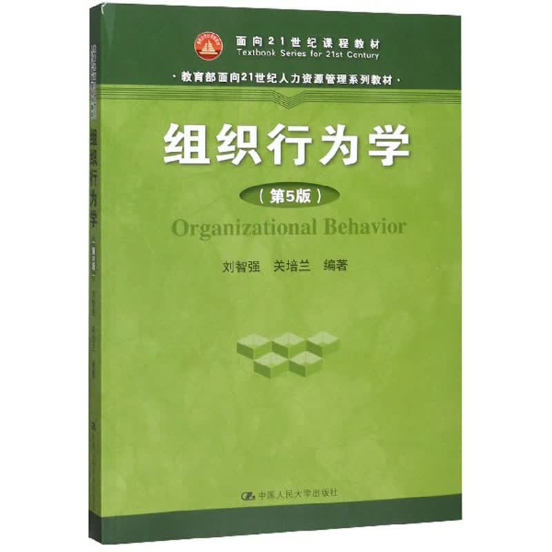 组织行为学（第5版）教育部面向21世纪人力资源管理系列教材；面向21世纪课程教材 考研参考书