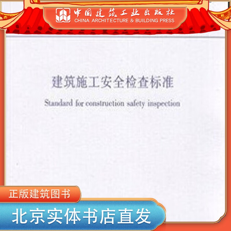 JGJ 59-2011 建筑施工安全检查标准 天津市建工工程总承包有限公司 中国建筑工业出版社