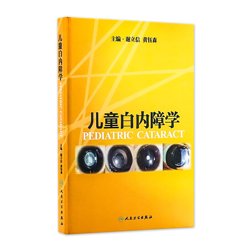 儿童白内障学 9787117192828