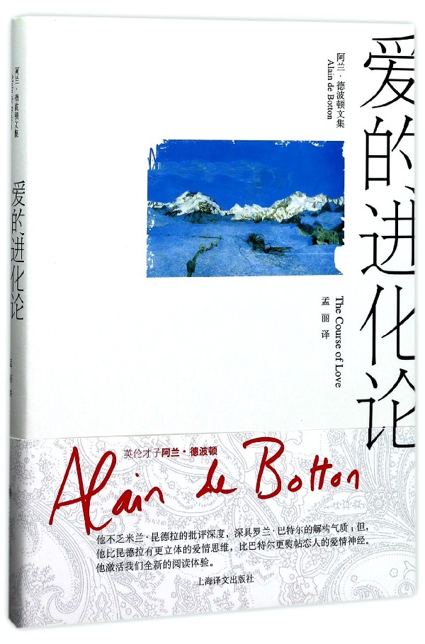 爱的进化论(阿兰·德波顿文集)(精)