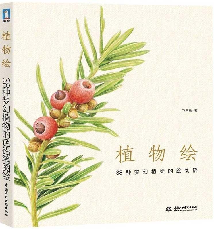 植物绘:38种梦幻植物的色铅笔图绘 飞乐鸟【书】