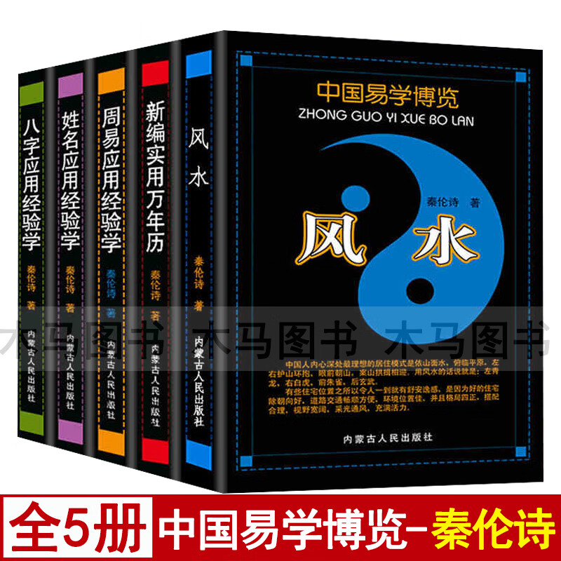 全套5册 周易应用+姓名应用+八字应用经验学+风水+新编实用万年历 秦伦诗著中国易学博览 周易学八字命理学阴阳宅风水入门基础书籍 门基础书籍