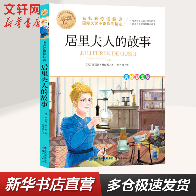 居里夫人的故事 名师教你读经典 三四五六年级课外阅读小学生读物 图书