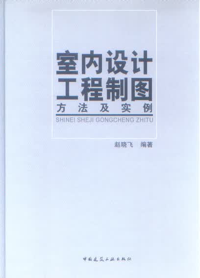 室内设计工程制图方法及实例(附光盘)(精)