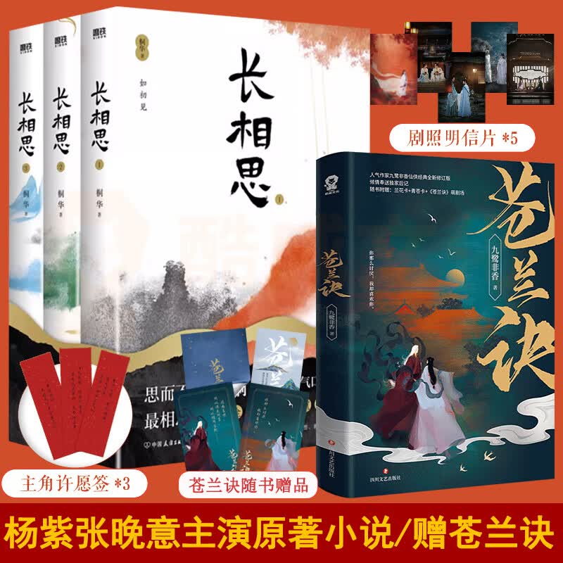 现货赠苍兰决】长相思2023版杨紫张晚意等主演影视剧原著小说 桐华穿越时间的口碑力作 随书附赠5款剧照明信片+3款主角许愿签 默认规格