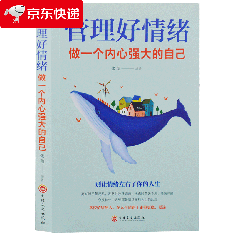 管理好情绪做一个内心强大的自己 管理情绪 修身养性 情绪心理学