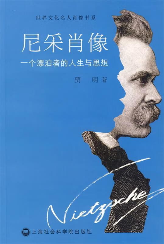 尼采肖像---一个漂泊者的人生与思想 贾明著 上海社会科学院出版社有限公司