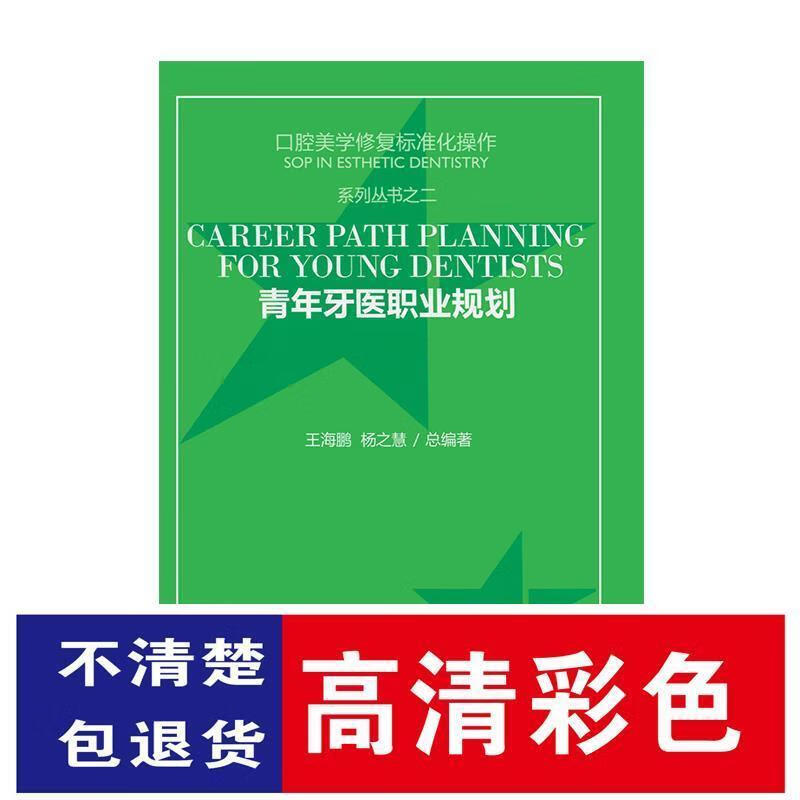 青年牙医职业规划