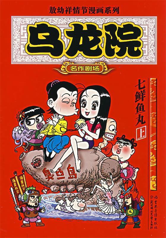 乌龙院·七鲜鱼丸 上