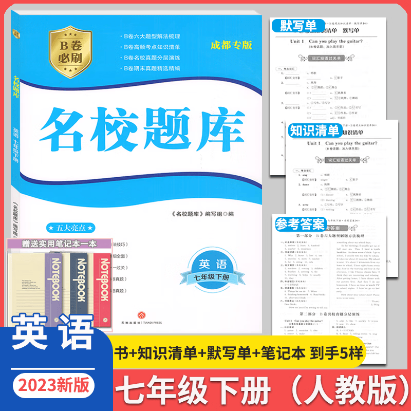 名校题库英语七年级下册 B卷必刷 成都专版期末真题精选分层演练