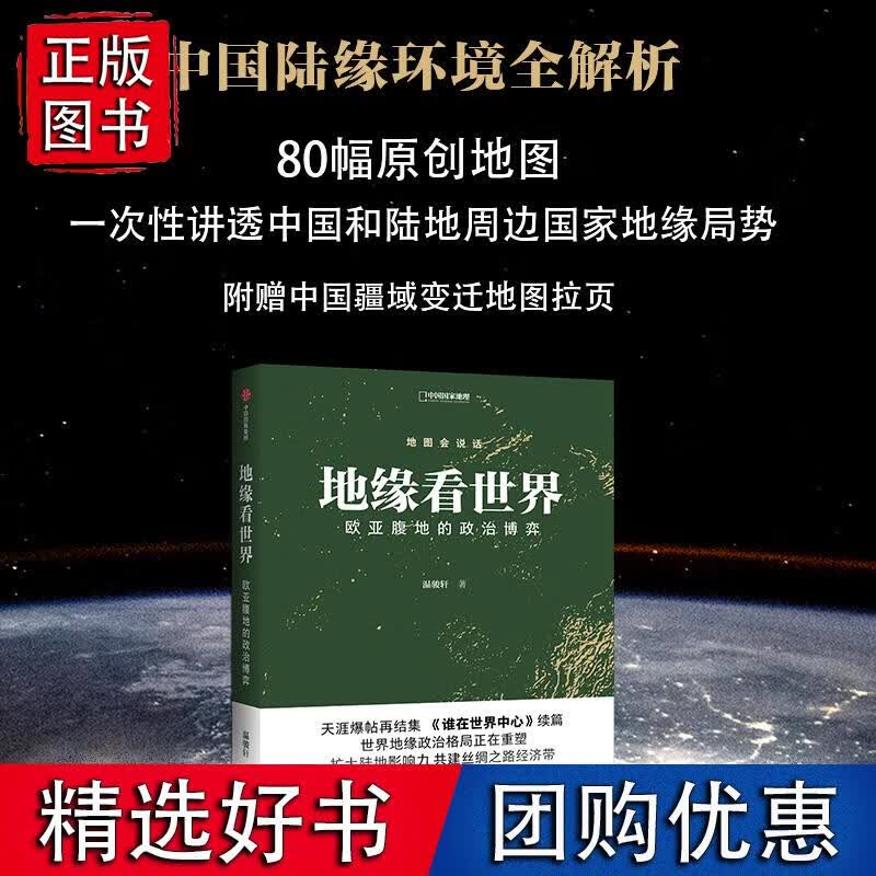地缘看世界：欧亚腹地的政治博弈 政治 中信出版社