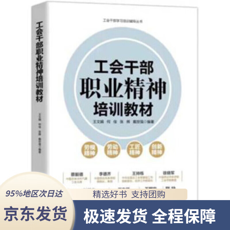 【 京东配送 支持团购】工会干部职业精神培训教材 王文娟,何佳,张辉,戴世强 著 中国言实出版社 9787517139171