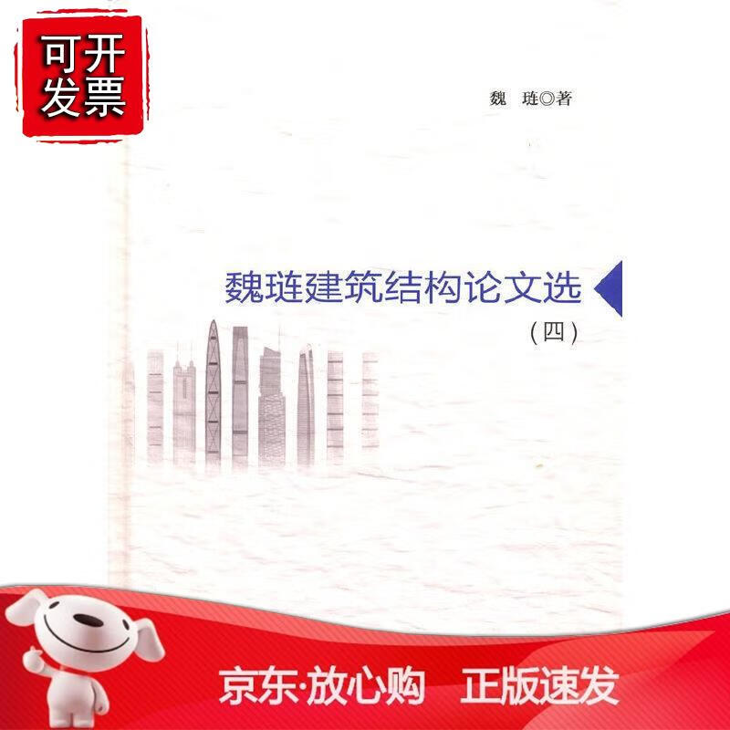 魏琏建筑结构论文选.四 魏琏