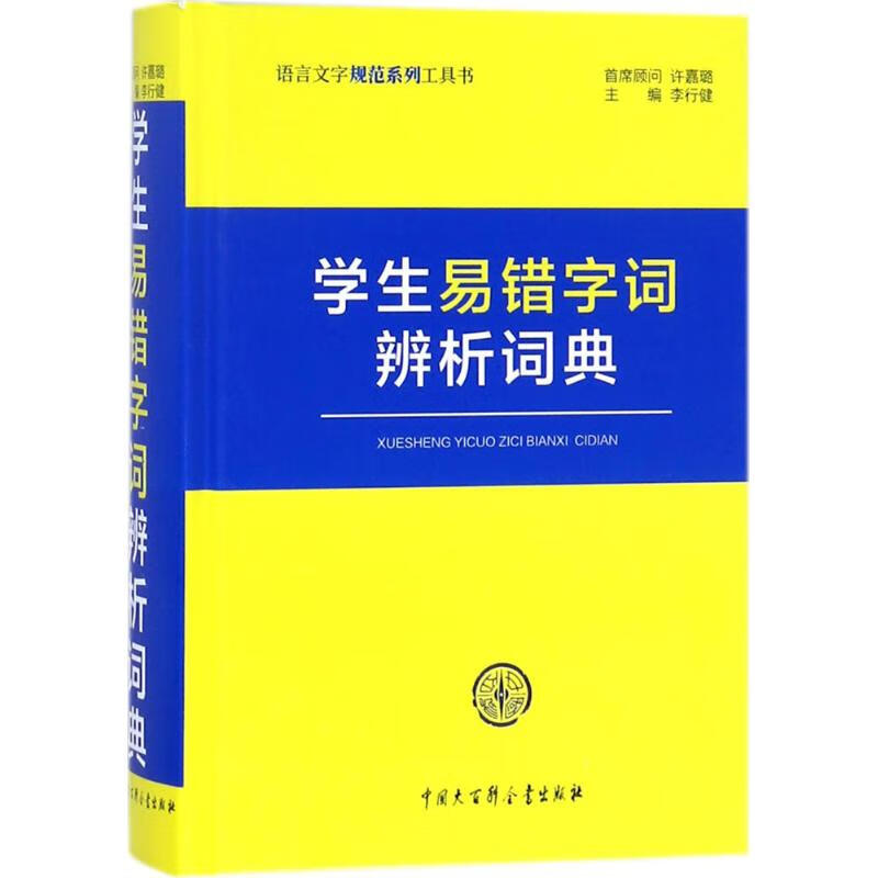 学生易错字词辨析词典 李行健 主编 字典词典/工具书/汉语字典