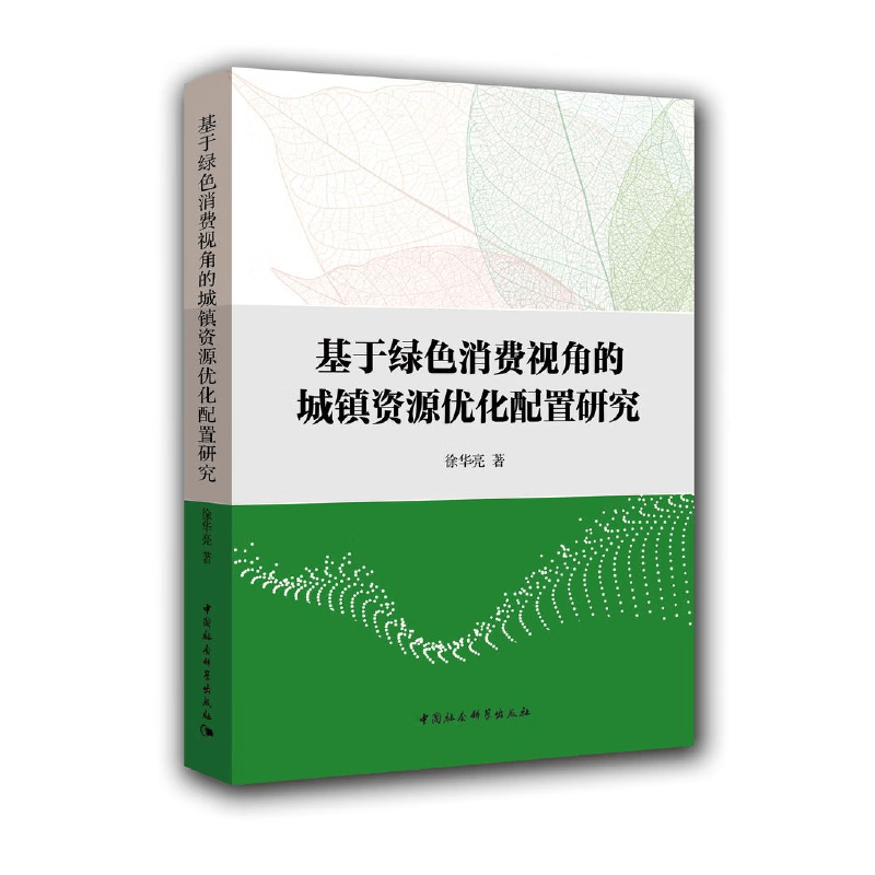 基于绿色消费视角的城镇资源优化配置研究